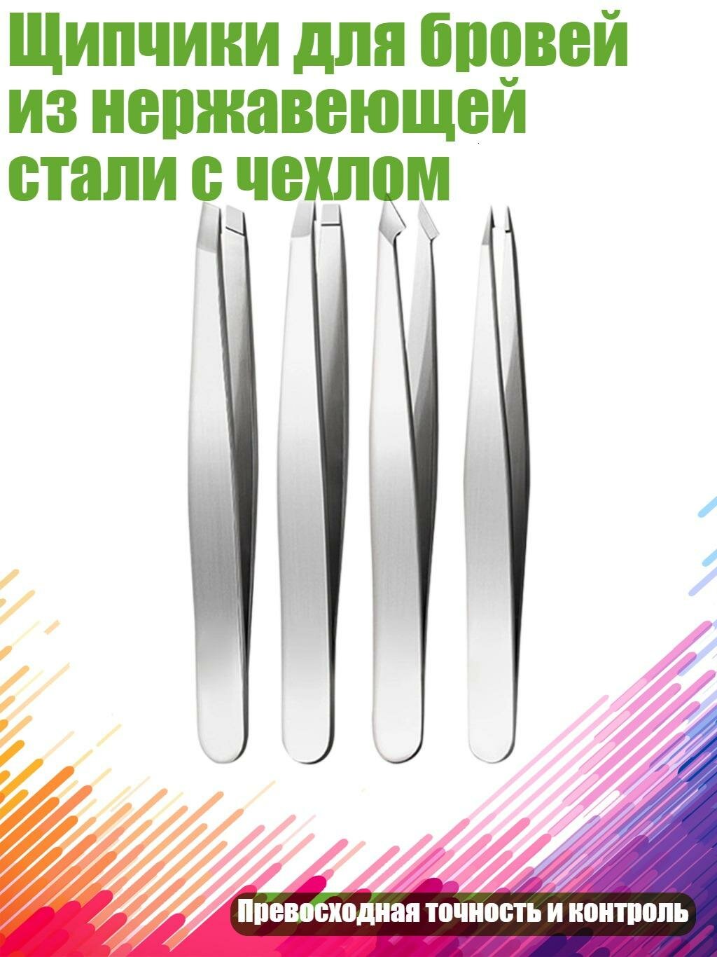 Щипчики для бровей из нержавеющей стали с чехлом, Пакеты из ПВХ - Зеркальный светильник 4 шт.