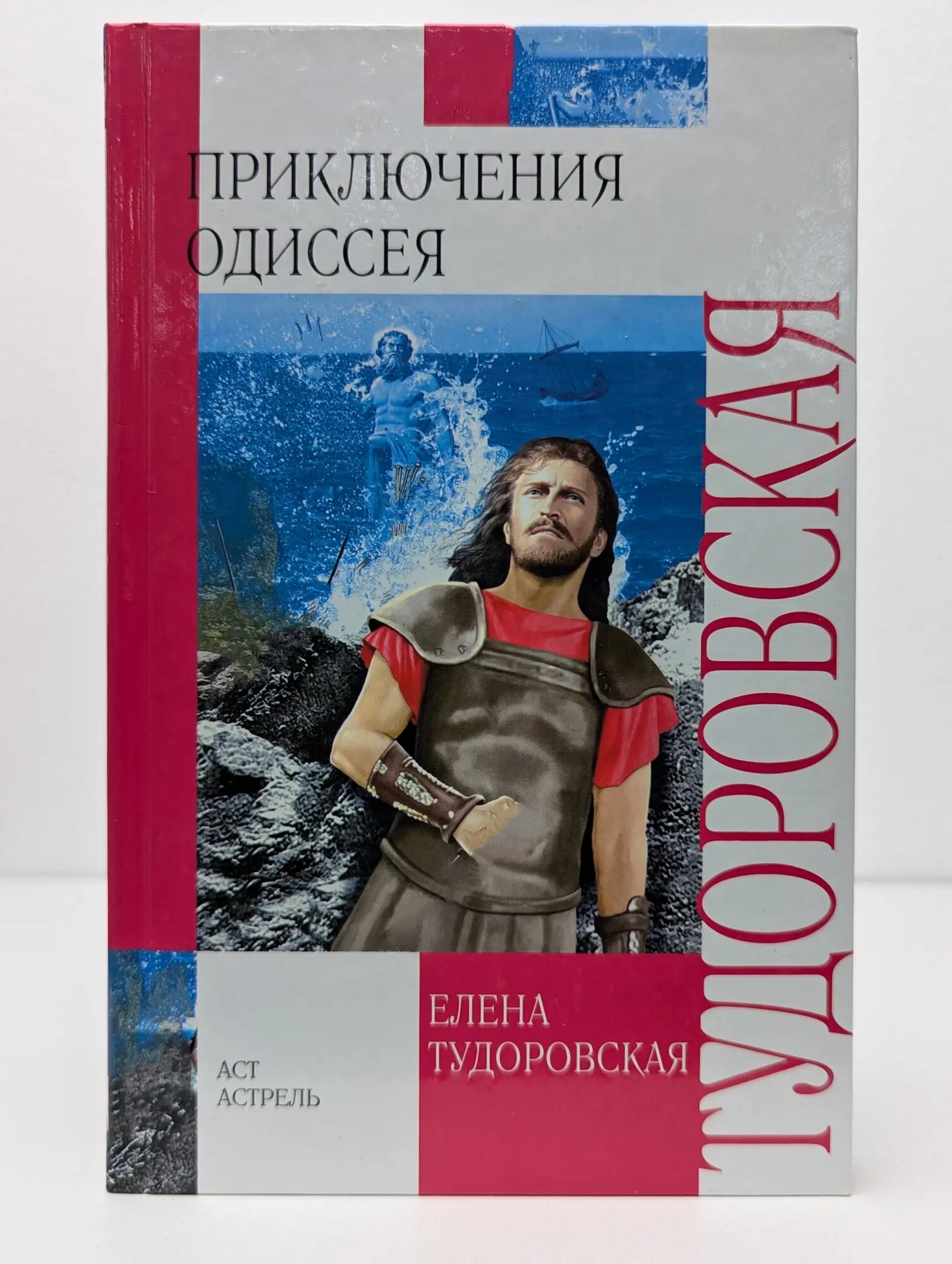 Приключения Одиссея Тудоровская Елена Александровна 2009