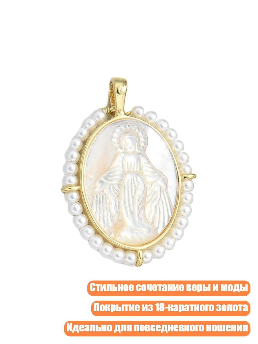 Подвеска «Дева Мария» с пресноводным жемчугом, Богиня Солнца сидела с