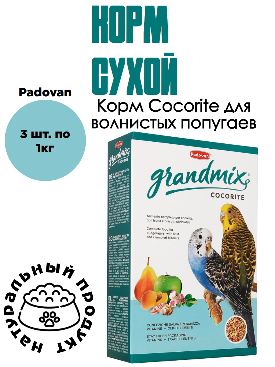 Корм Padovan Cocorite для волнистых попугаев, 1 килограмм по 3 штуки
