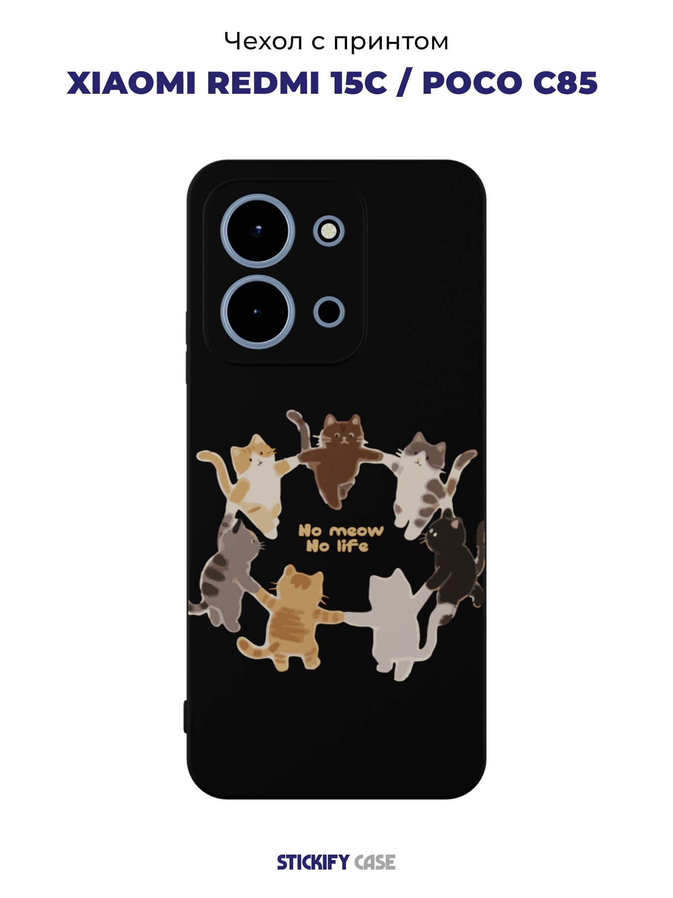 Силиконовый чехол STICKIFY CASE на Xiaomi Redmi 15C/Poco C85 черный, с принтом Милые котики.