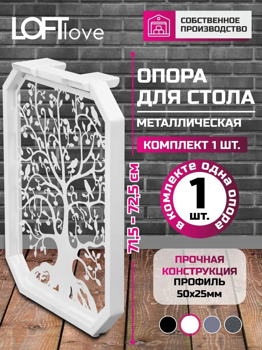 Опора для стола декоративная "Дерево" 71 см 1штука белая