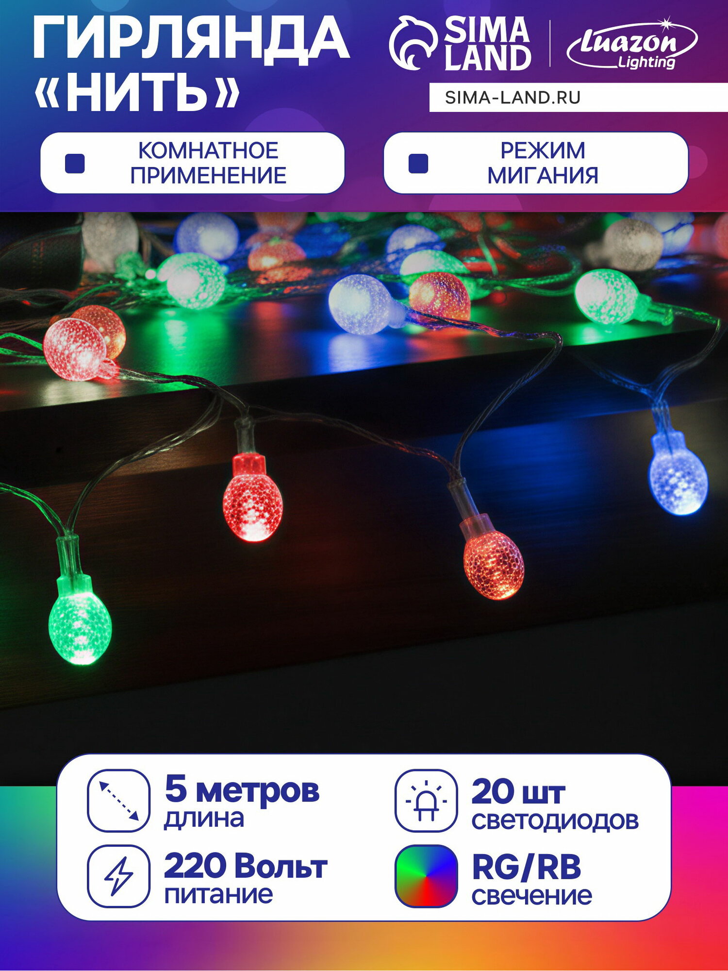 Гирлянда "Нить" 5 м с насадками "Фонарики", IP20, прозрачная нить, 20 LED, свечение мульти