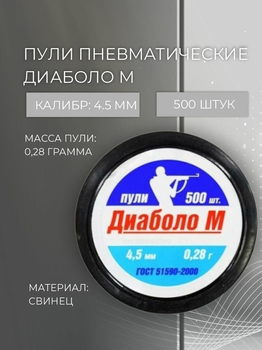 Пуля для пневматики Диаболо М, 0.28г, калибр 4.5 мм, упаковка 500 шт