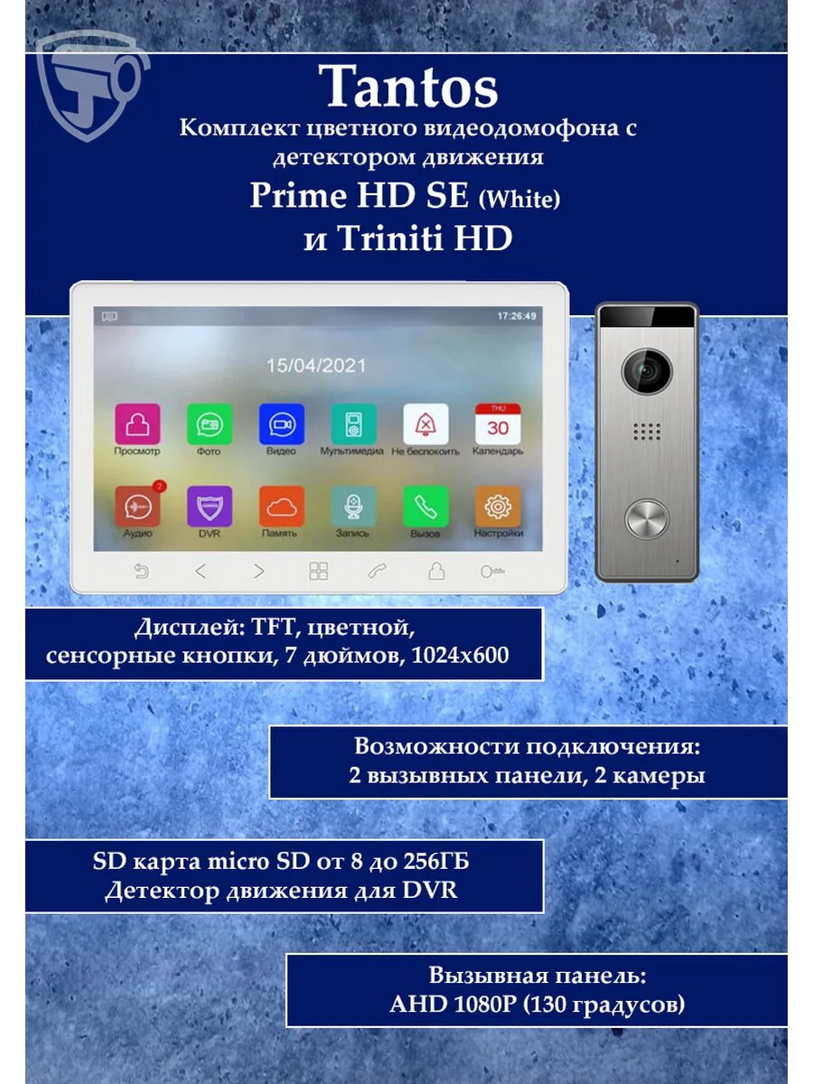 Видеодомофон Prime HD SE (White) и Triniti HD