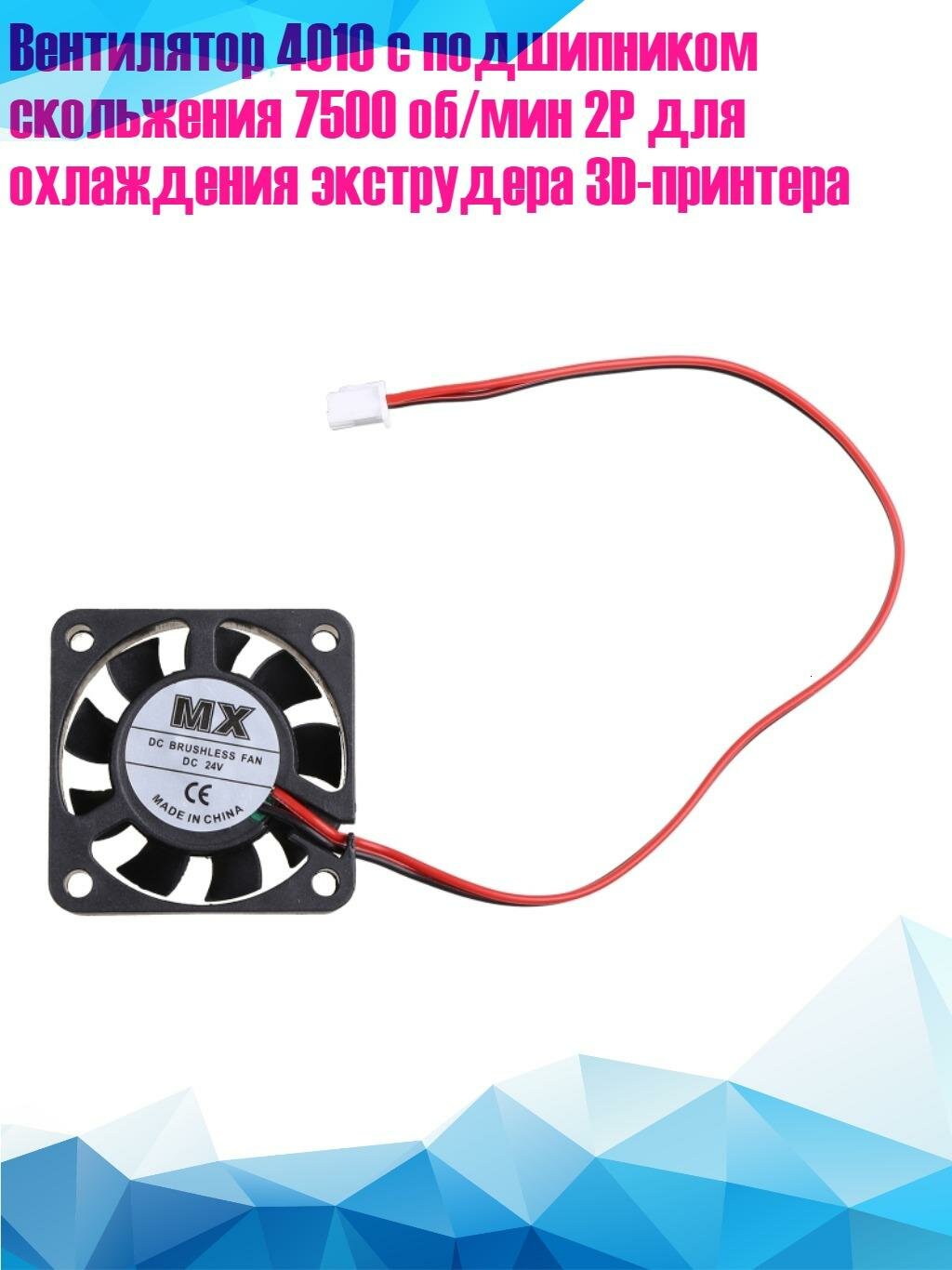 Вентилятор 4010 с подшипником скольжения 7500 об/мин 2P для охлаждения экструдера 3D-принтера