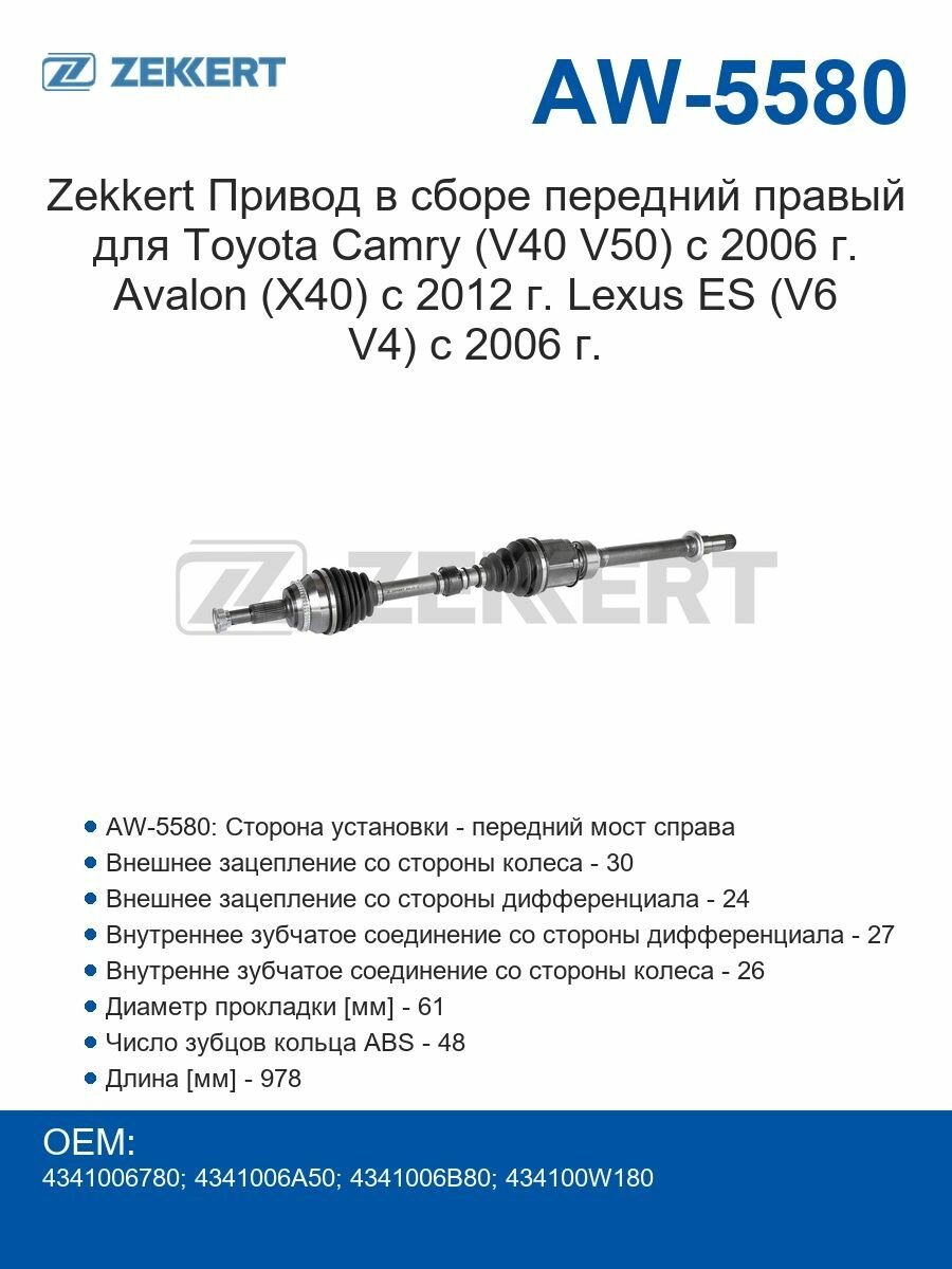 Zekkert Привод в сборе передний правый для Toyota Camry (V40 V50) с 2006 г. Avalon (X40) с 2012 г. Lexus ES (V6 V4) с 2006 г.