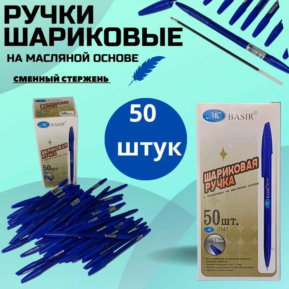 Ручка шариковая на масляной основе, синяя, 1мм, набор 50 штук