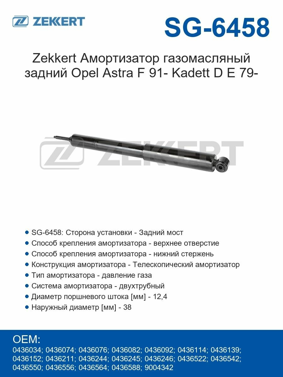 Zekkert Амортизатор газомасляный задний Opel Astra F 91- Kadett D E 79-