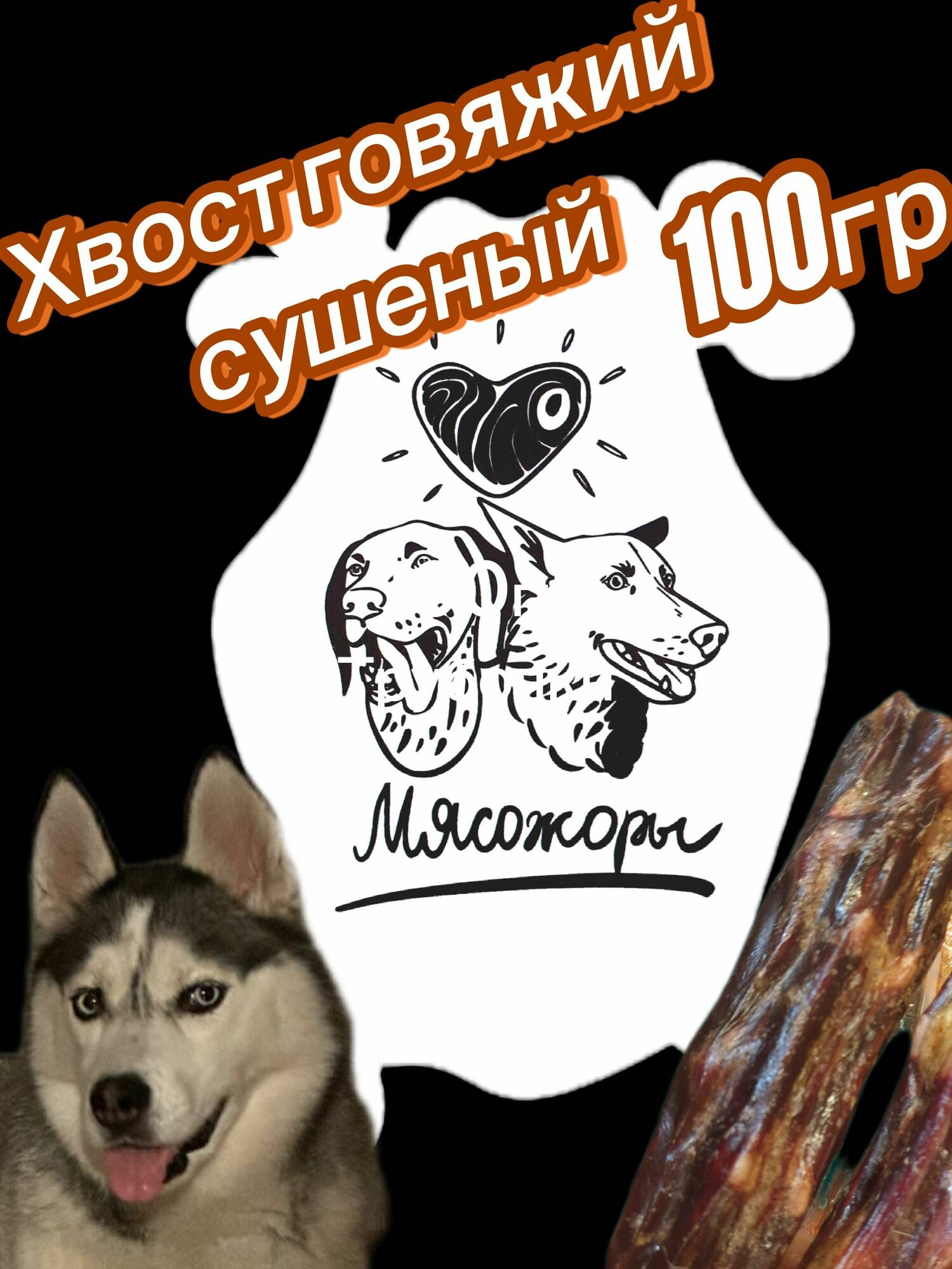 Хвост говяжий сушеный ТМ Мясожоры 100гр фракция Палочки