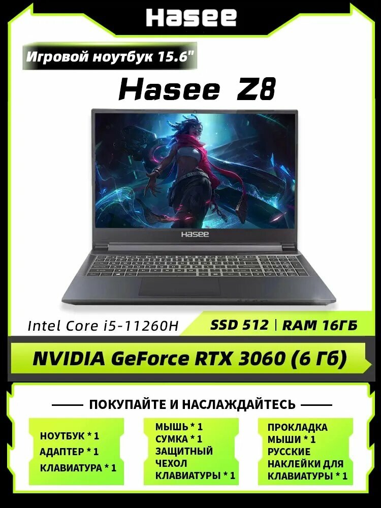 Hasee Hasee Z8 Игровой ноутбук 15.6", Intel Core i5-11260H, RAM 16 ГБ, SSD 512 ГБ, NVIDIA GeForce RTX 3060 (6 Гб), Windows Pro, темно-серый, Английская раскладка