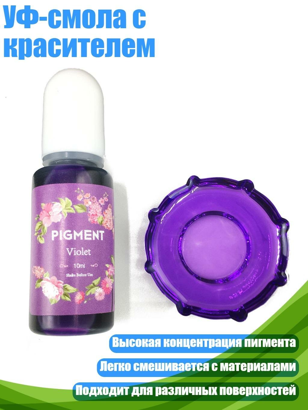 УФ-смола с красителем, Фиолетовый