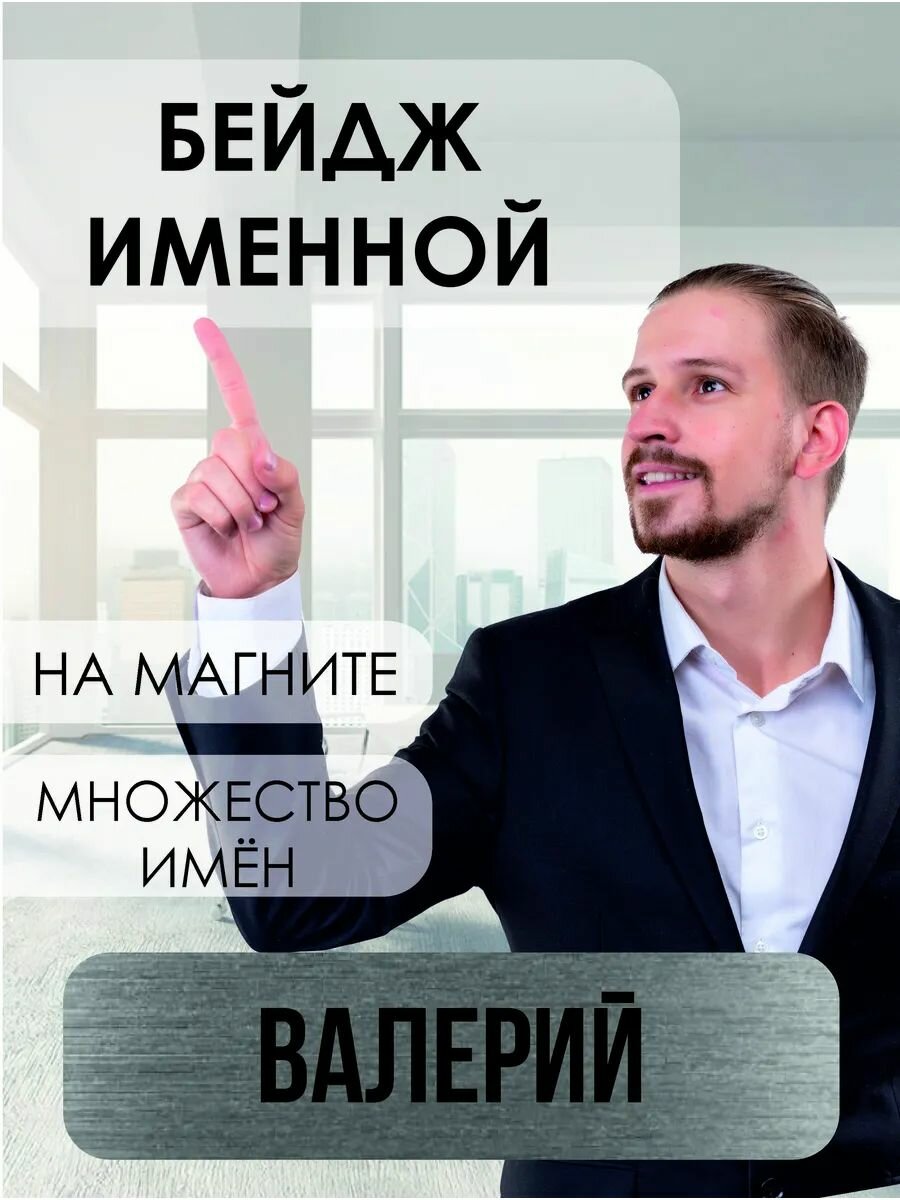 Бейдж с гравировкой на магните именной Валера