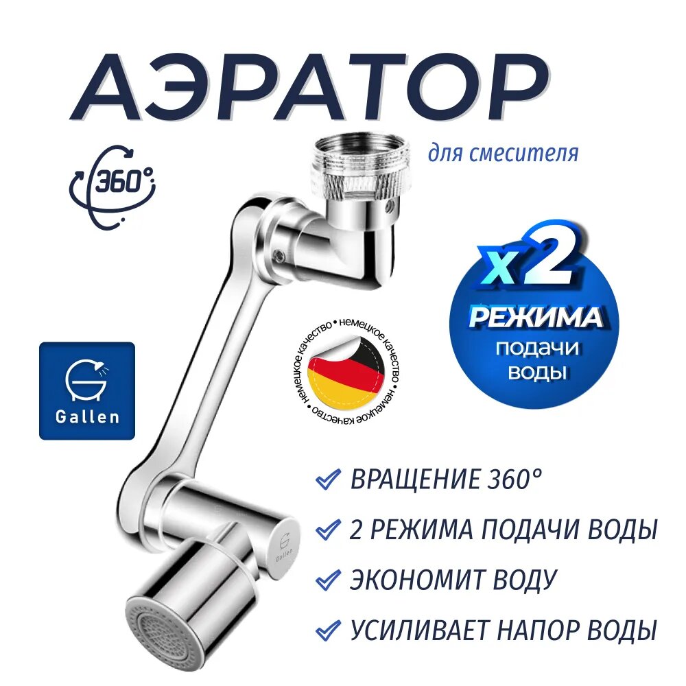Аэратор для смесителя поворотный 360 градусов, насадка на кран 2 режима
