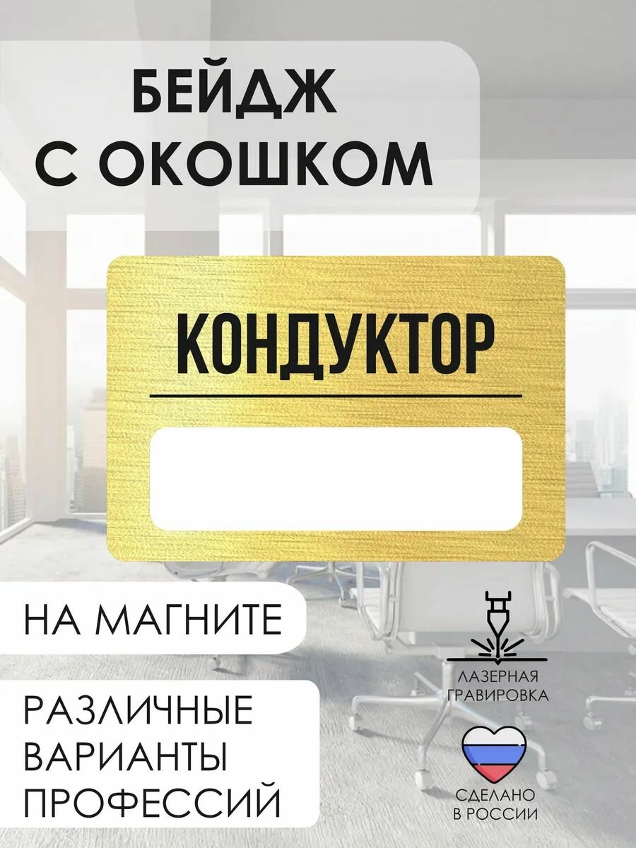 Бейдж с гравировкой на магните Кондуктор