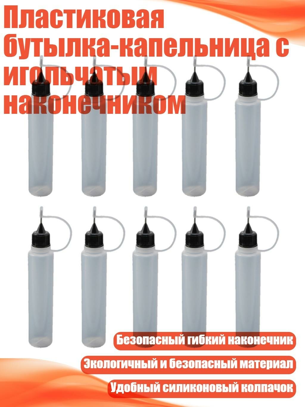 Пластиковая бутылка-капельница с игольчатым наконечником, 30ml
