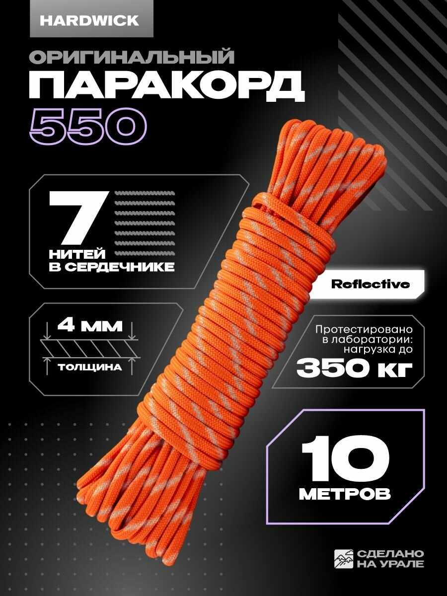 Веревка туристическая 4мм, паракорд светоотражающий оранжевый 10м