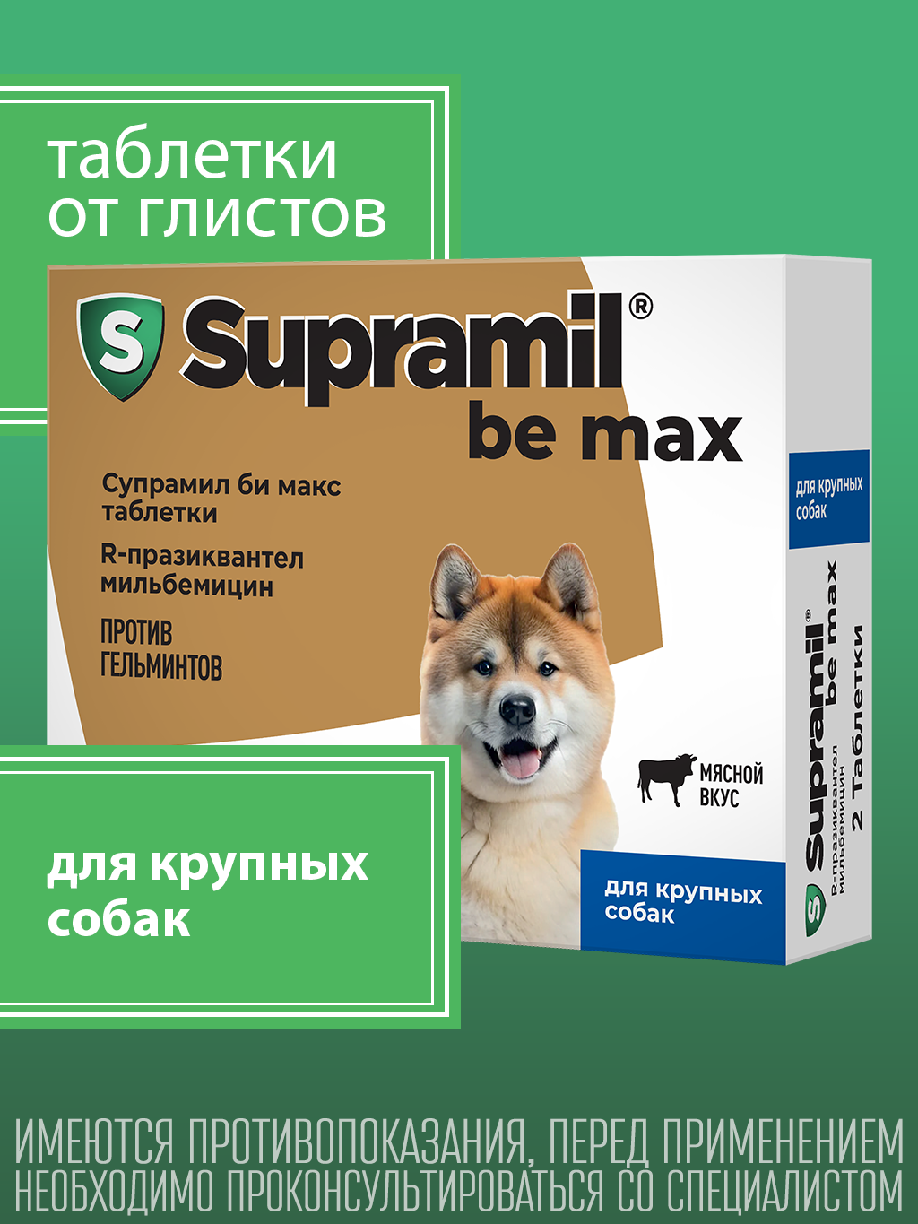 Супрамил Би Макс таблетки от глистов для собак массой от 10 до 75 кг