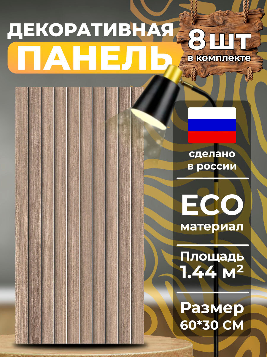 Стеновые панели МДФ декоративные для стен 60см х 30см х 3мм, реечные