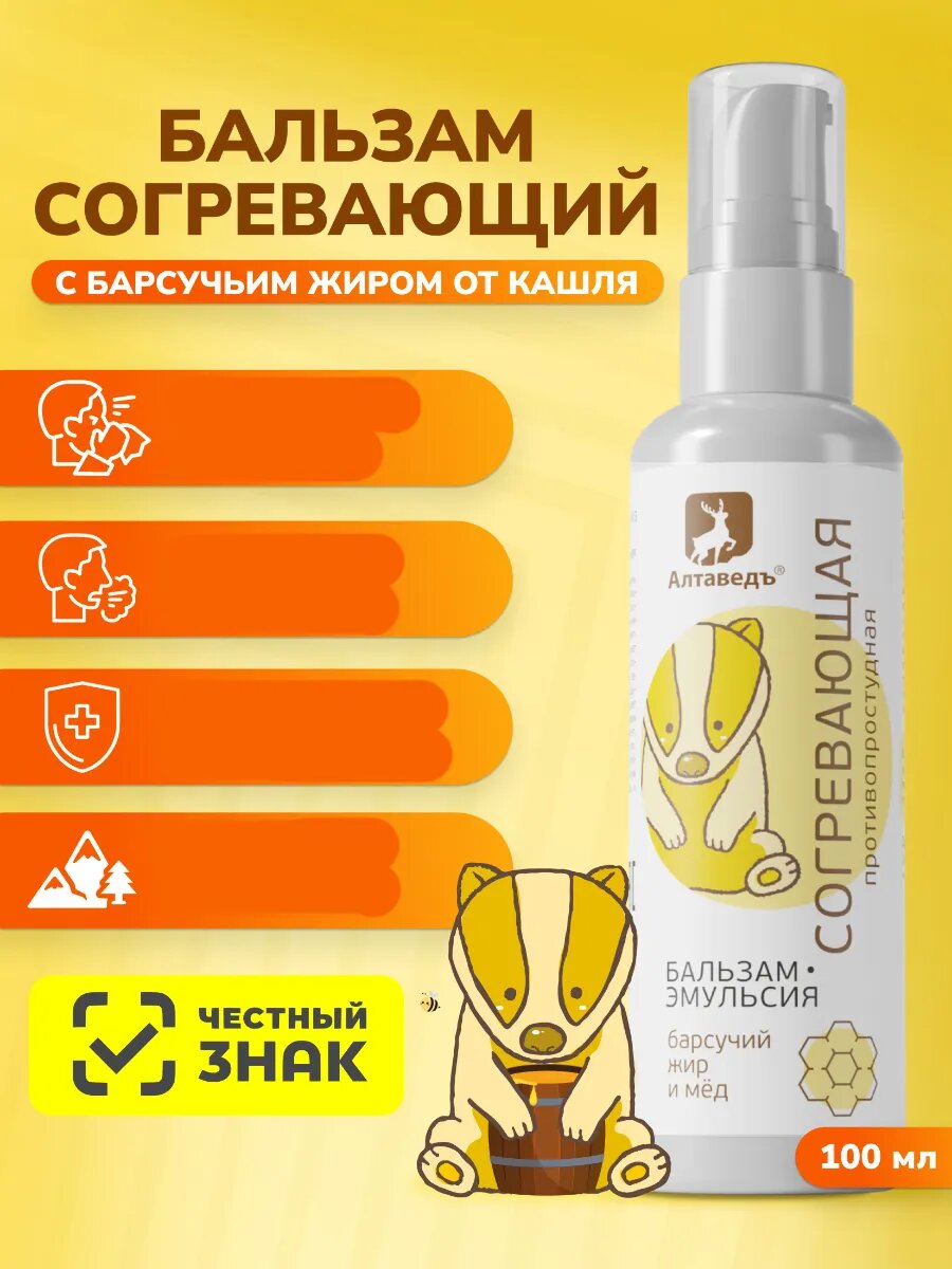 Бальзам от кашля АлтаВедь, барсучий жир, согревающий, при простуде