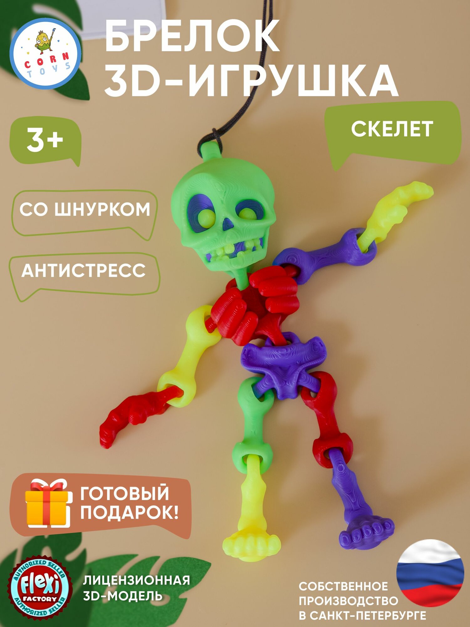 Брелок Corntoys