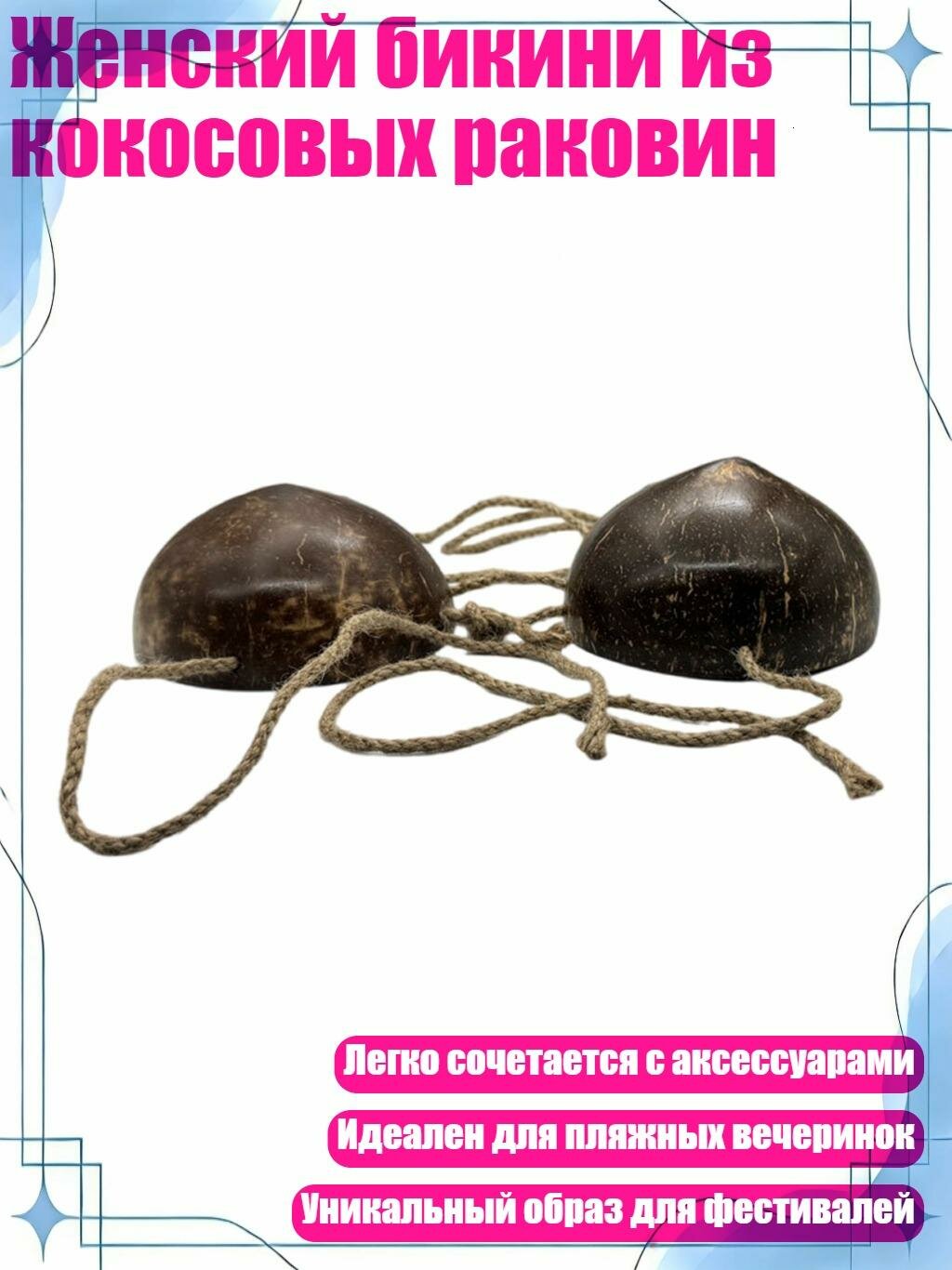 Женский бикини из кокосовых раковин, Коричневый