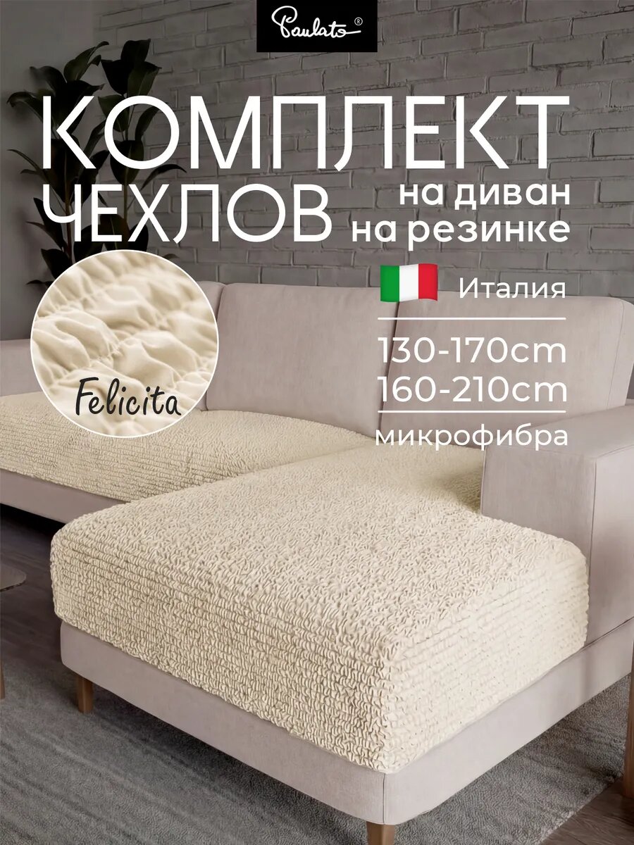 Комплект чехлов на диванные подушки на резинке Феличита, однотонные бежевые, еврочехол на мягкую мебель