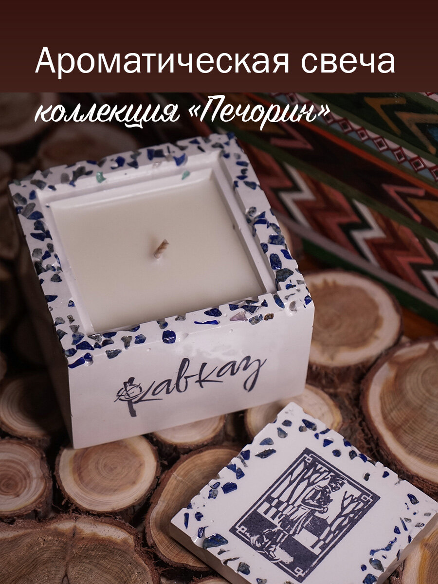 АС Кавказ / Свеча ароматическая Печорин 85 г