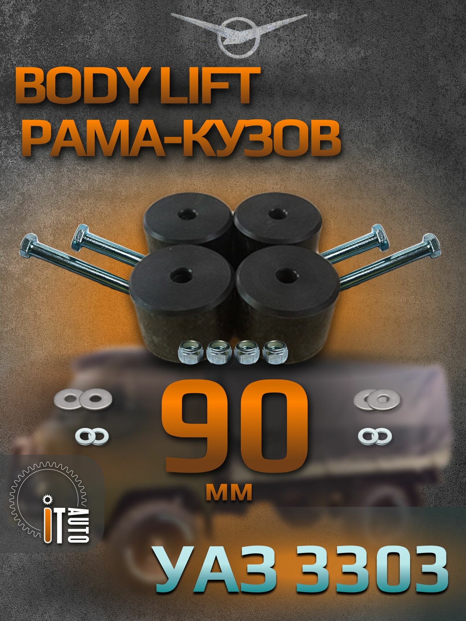 Комплект лифта кузова УАЗ 3303 90 мм (бодилифт)