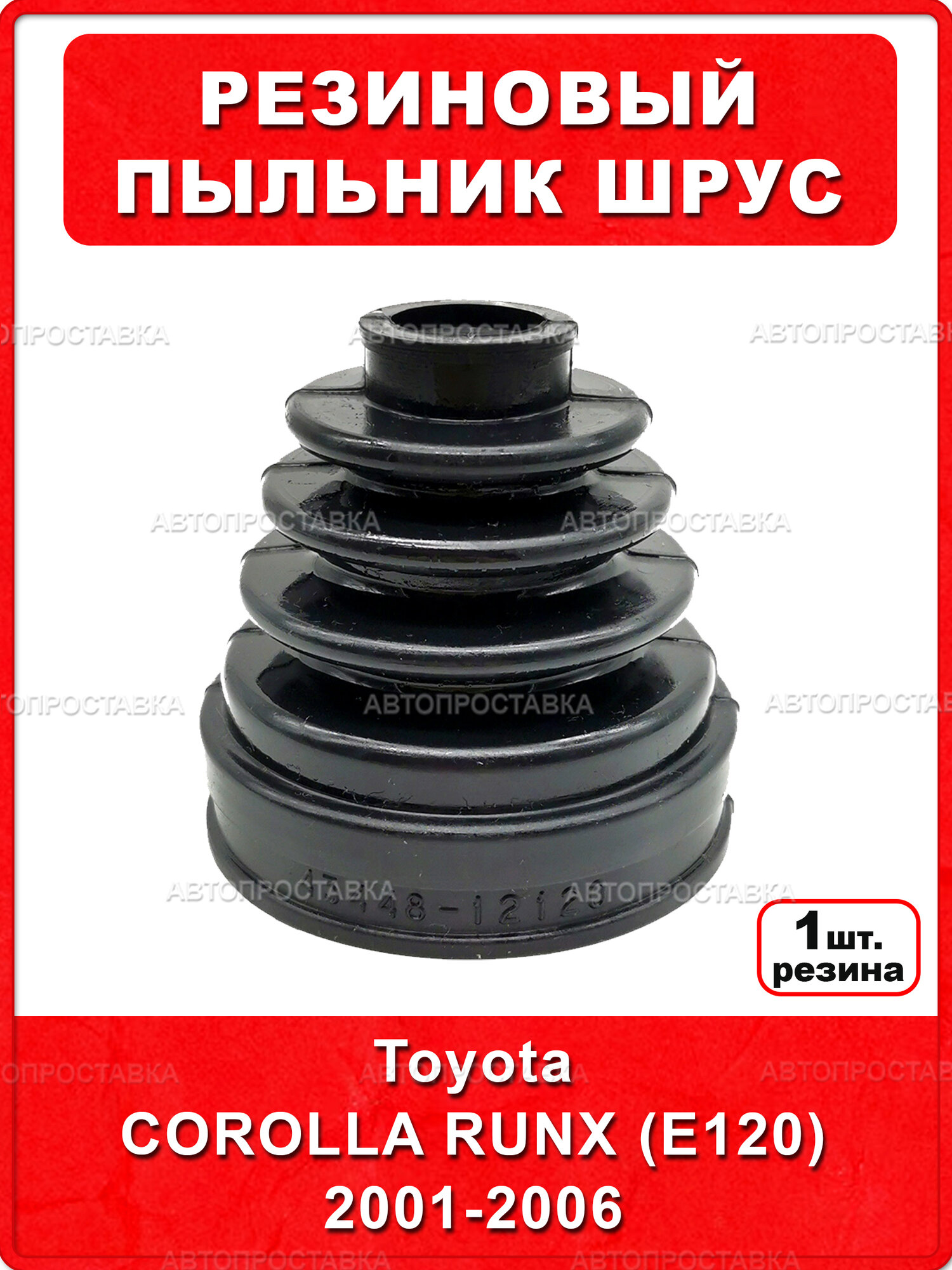 Резиновый пыльник шруса для Toyota COROLLA RUNX (E120) 2001-2006 (внутренний трипоид), резина, в комплекте 1шт