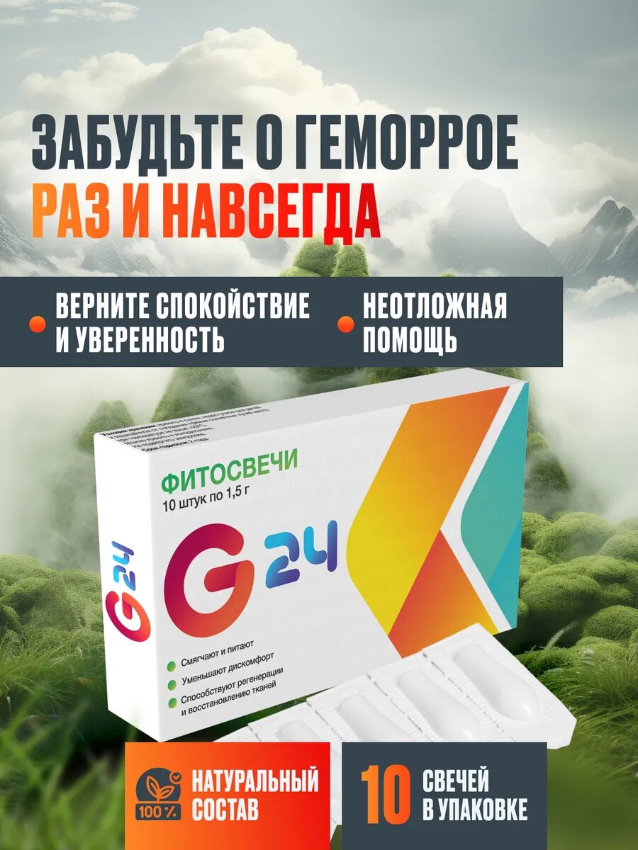 G24 - ректальные свечи от геморроя