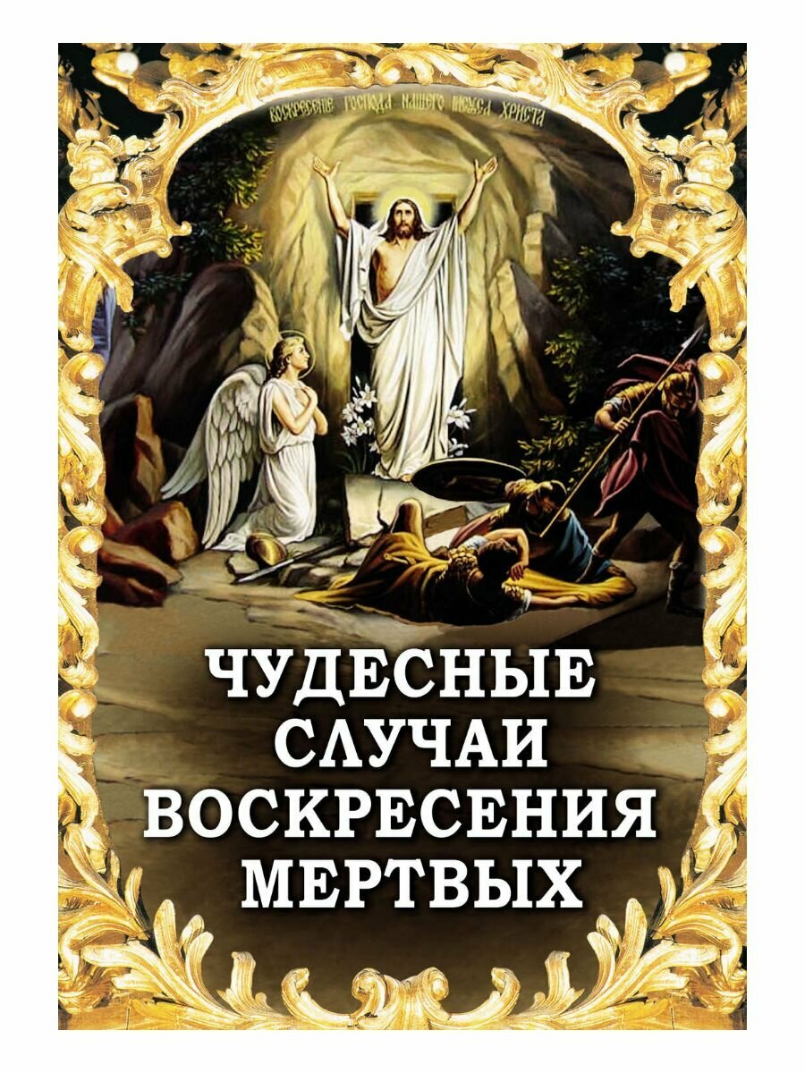 Чудесные случаи воскресения мертвых