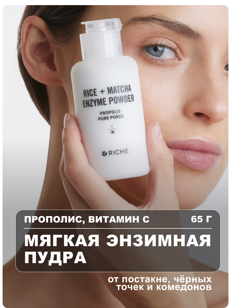 RICHE Обновляющая энзимная пудра для умывания с прополисом и витамином С