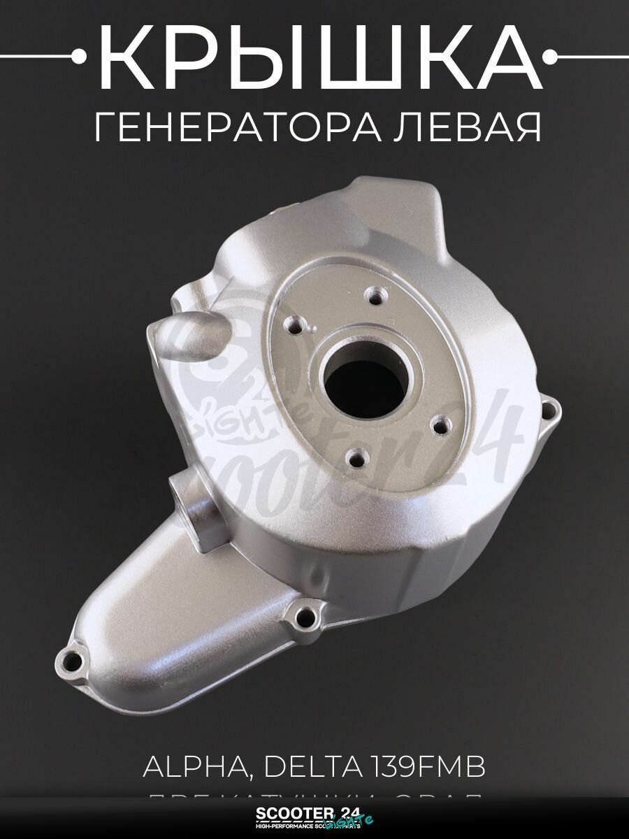 Крышка генератора левая на мопед и мотоцикл Alpha, Delta / Альфа, Дельта (139FMB) (две катушки, овал) "KOMATCU"