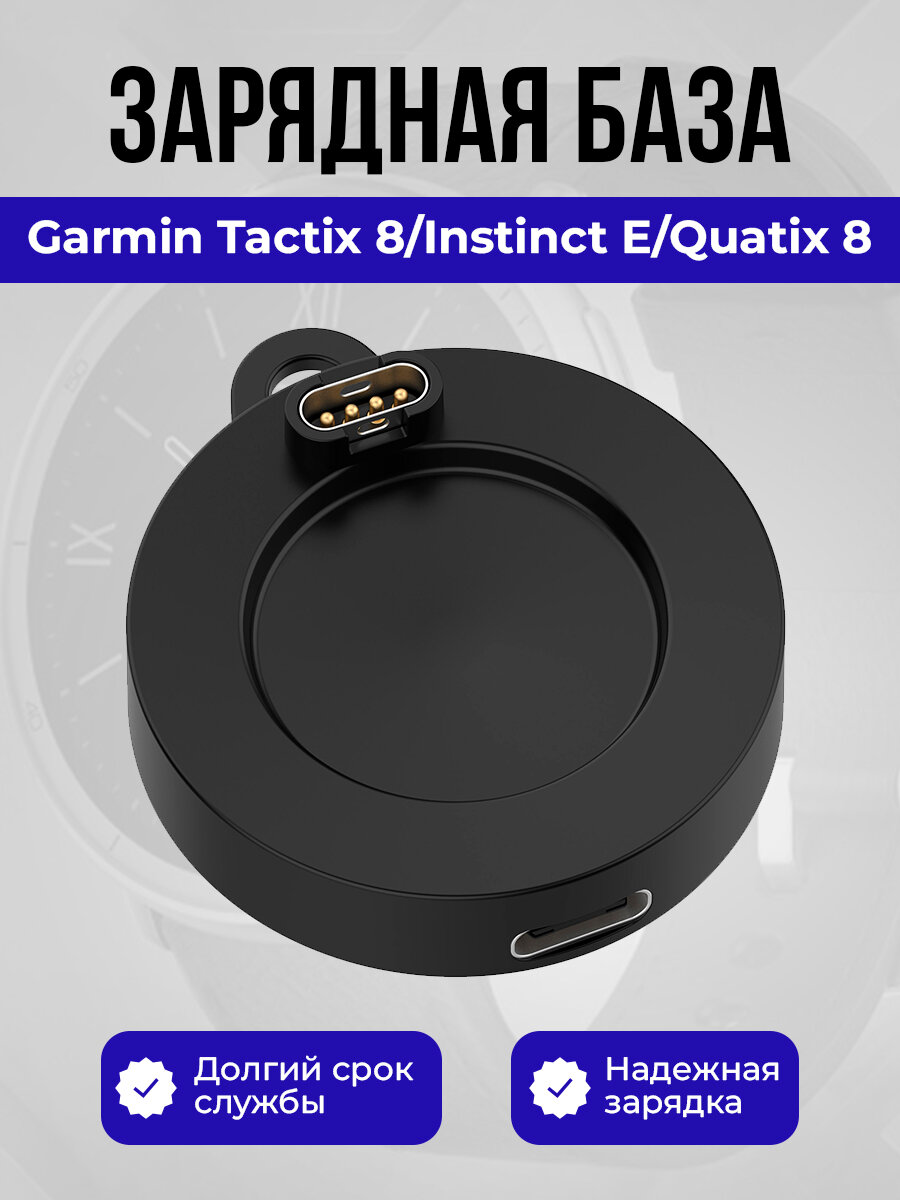 Зарядная база для Garmin Tactix 8/Instinct E/Quatix 8, черный