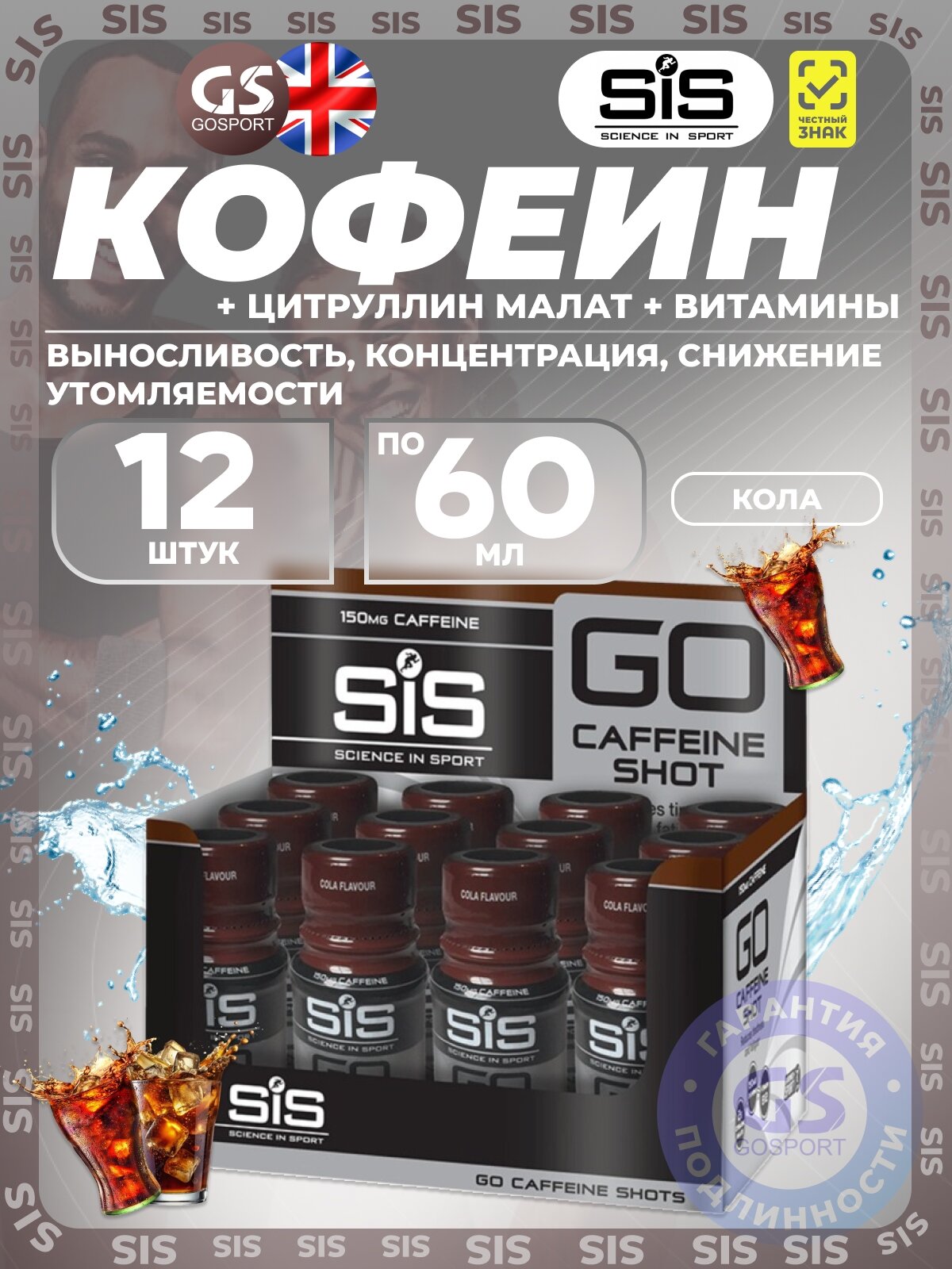 Кофеин SCIENCE IN SPORT (SiS) Caffeine Shot 12 шотов, Кола