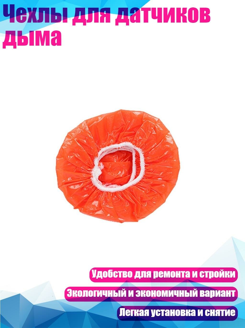 Чехлы для датчиков дыма, Оранжевый 10 см