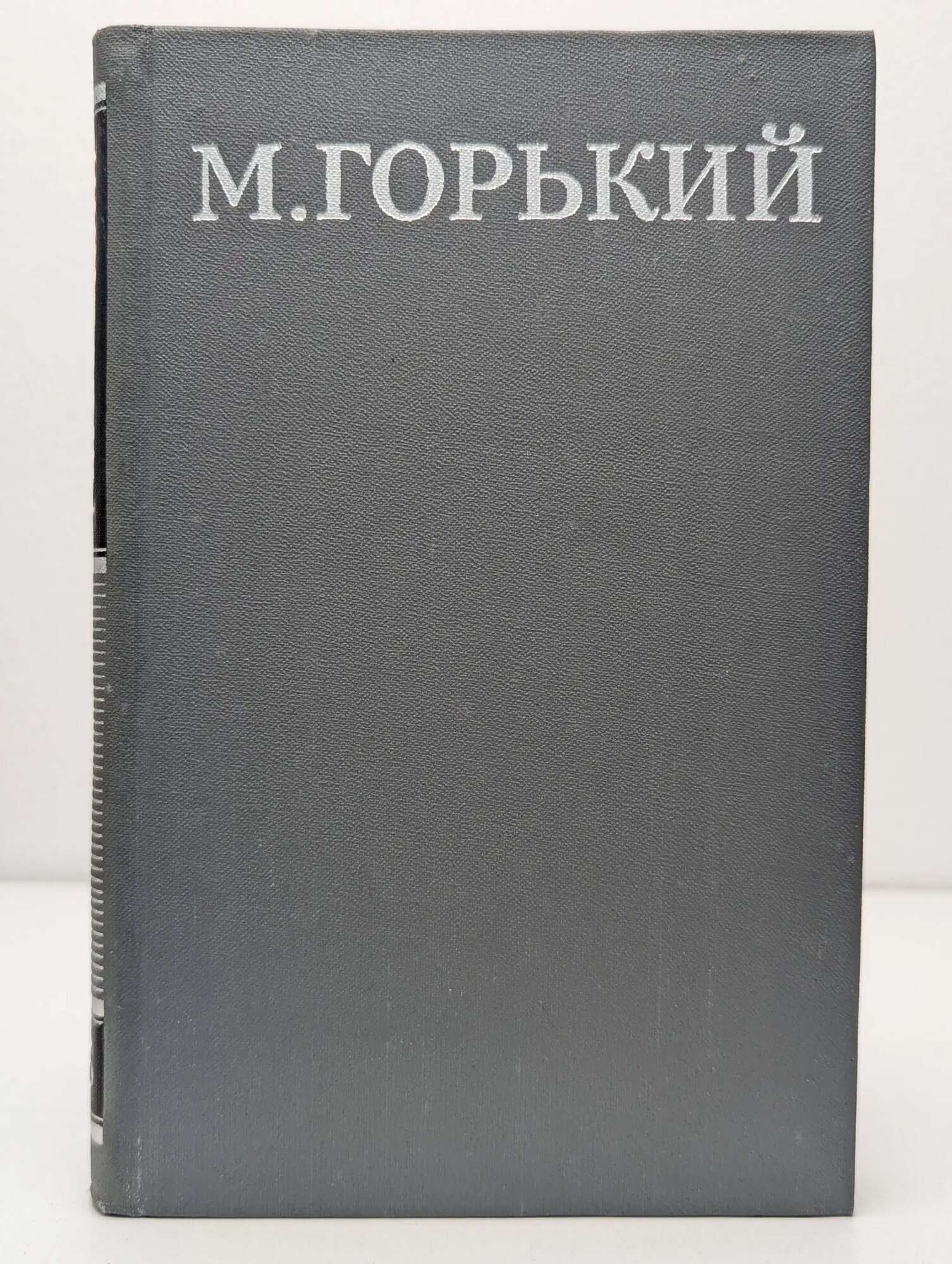 М. Горький. Собрание сочинений в 16 томах. Том 16 Горький Максим 1979