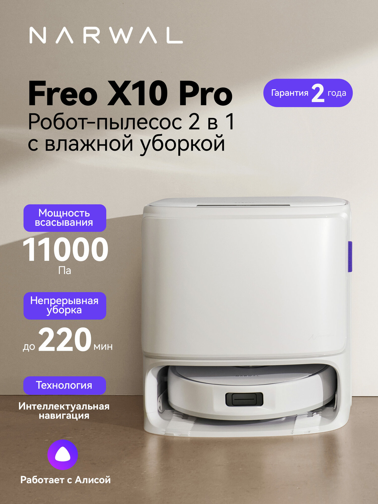 Робот-пылесос Narwal Freo X10 Pro, со станцией самоочистки, 2 в 1 для сухой и влажной уборки, белый (YJCC027)