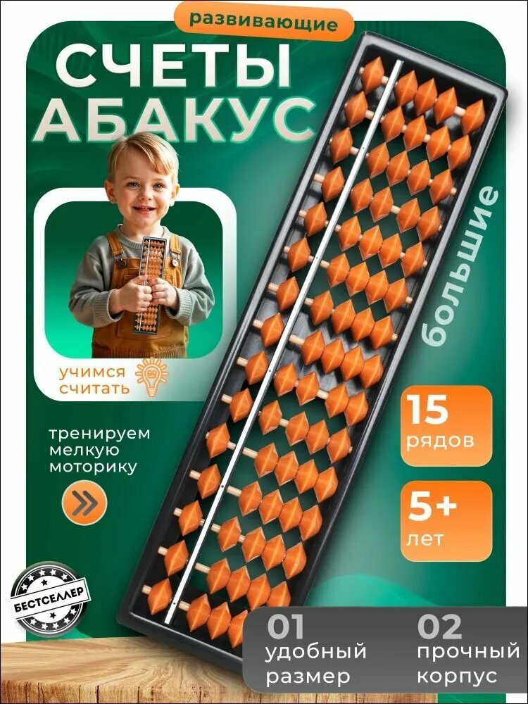 Детские счёты "Абакус" 15-разрядные / Обучающая игра на логическое мышление по методике Монтессори для детей / Пластиковый счетный материал для изучение чисел и развития мелкой моторики