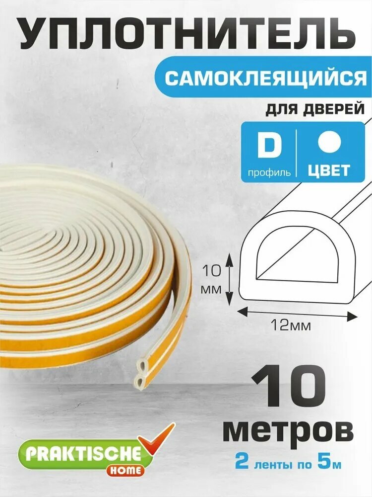 Уплотнитель для входной двери самоклеющийся 10 м (d образный) для зазоров и щелей 7-9 мм