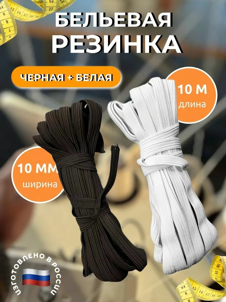 Резинка бельевая для шитья черная и белая10м 10мм, 2шт