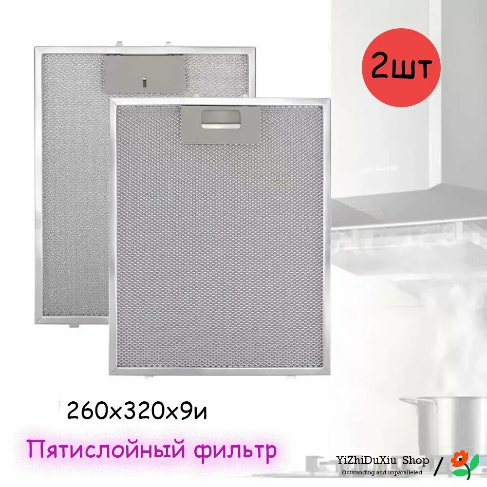 Комплект фильтров 260х320и; Пятислойный фильтр алюминиевый 2шт.