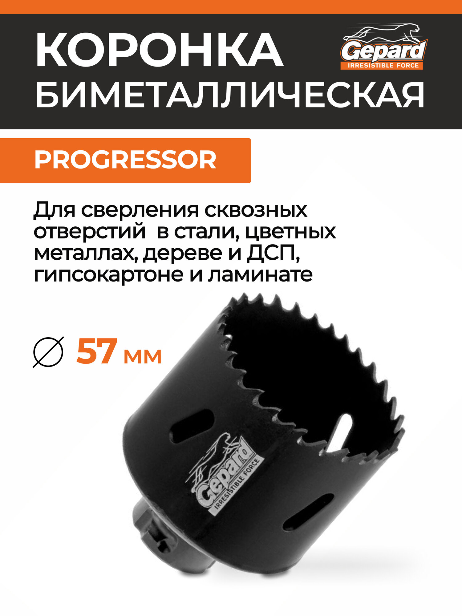 Коронка биметаллическая по металлу и дереву 57 мм GEPARD Progressor (GP2550-57)