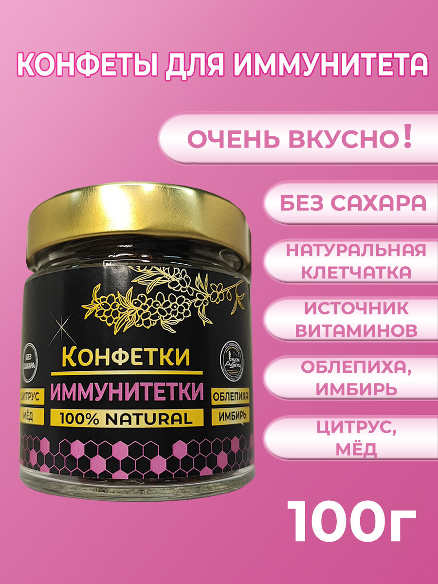 Конфеты без сахара для иммунитета облепиха 100г Вкусы Адыгеи