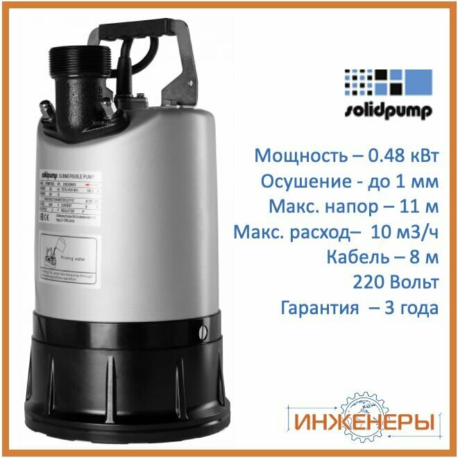 Осушающий насос 25TSM0.48(G) Solidpump 0.48 кВт, осушение до 1 мм, 11 м, 10 м3/час, Ду25, 220В, кабель 8 м, промышленный переносной погружной дренажный