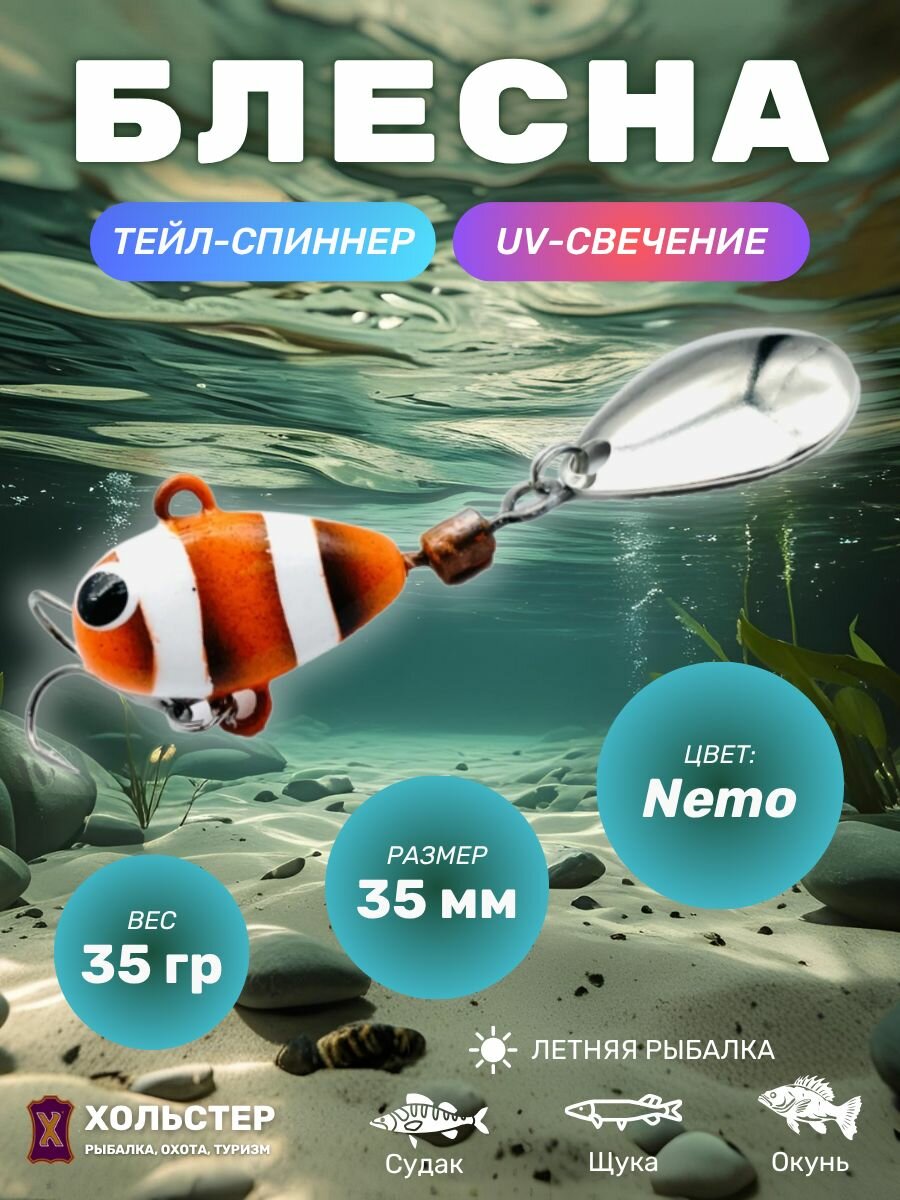 Блесна вертушка тейл-спиннер HURRICANE 35 гр, 35 мм, расцветка Nemo UV / Блесна Хурикан на окуня, на жереха, на щуку тейлспиннер