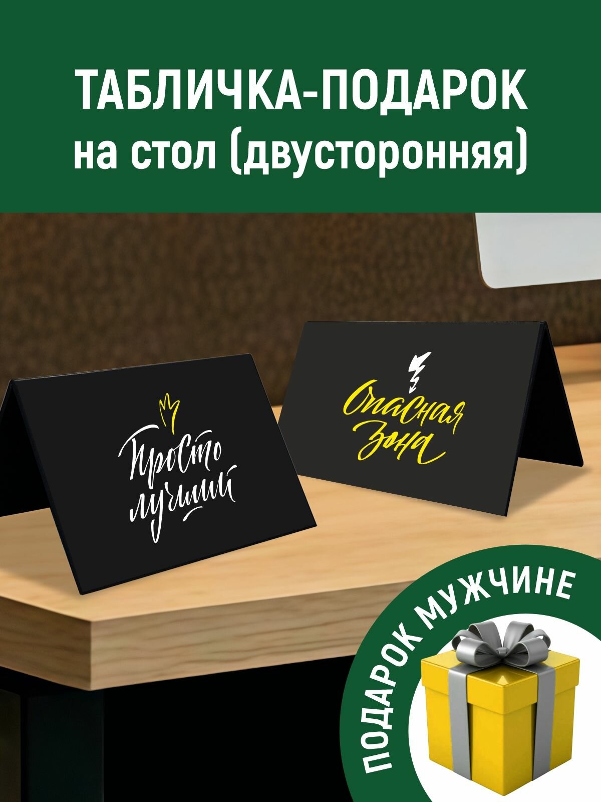 Табличка на стол подарочная, прикольная, домик, 92х180х100 мм, уф печать с 2-х сторон, Stendplus
