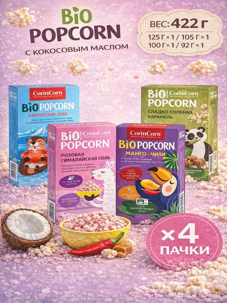 Попкорн микроволновый СВЧ Гималайская соль Сладко-соленая карамель Манго-чили Камчатский краб х 4 пачки (422 г) CorinCorn Bio