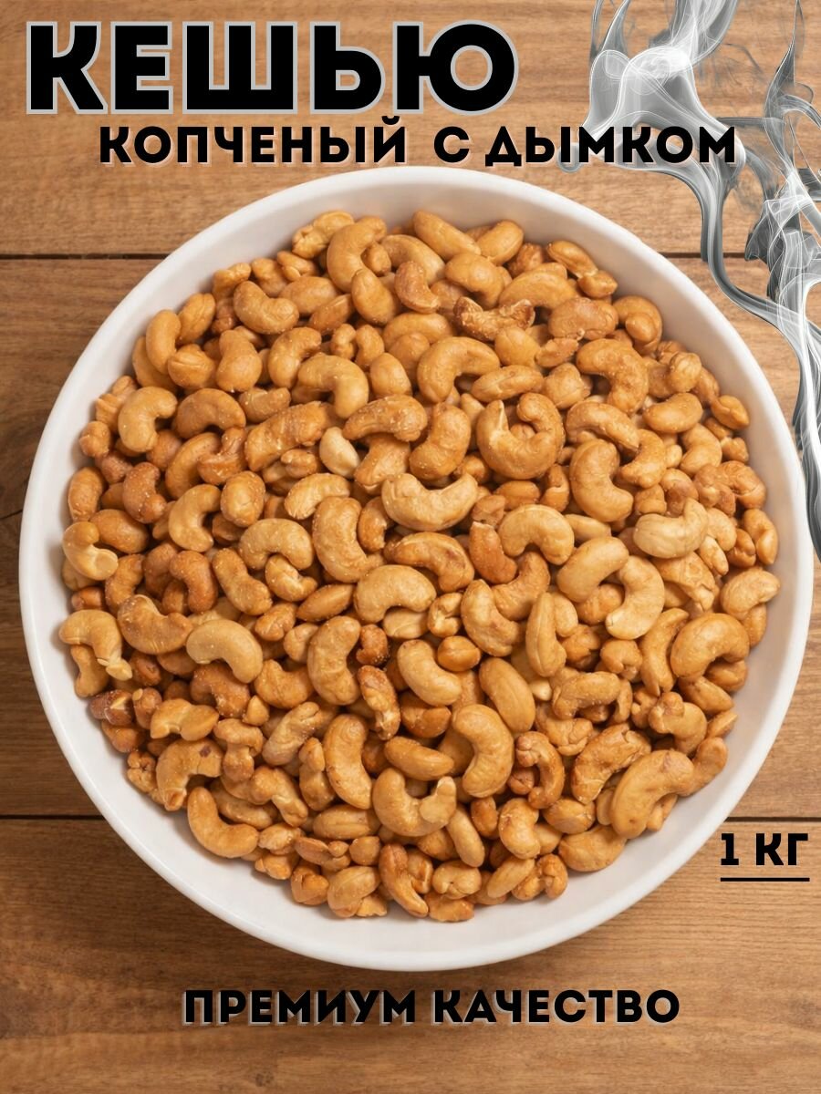 Кешью жареный копченый 1 кг